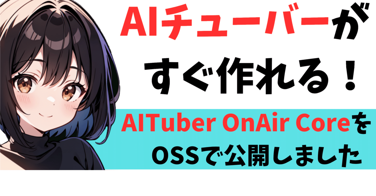 AIチューバーがすぐ作れる！AITuber OnAir CoreをOSSで公開しました｜AITuber OnAir
