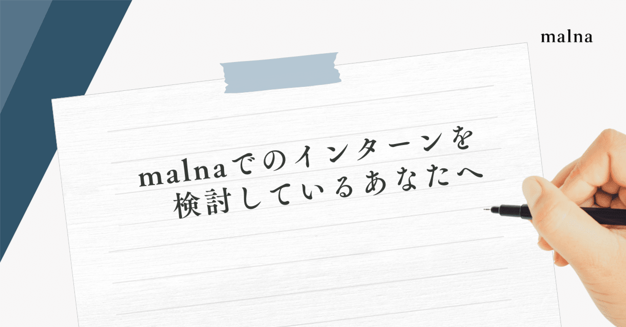 malnaでのインターンを検討してくださっているあなたへ ｜malna株式会社