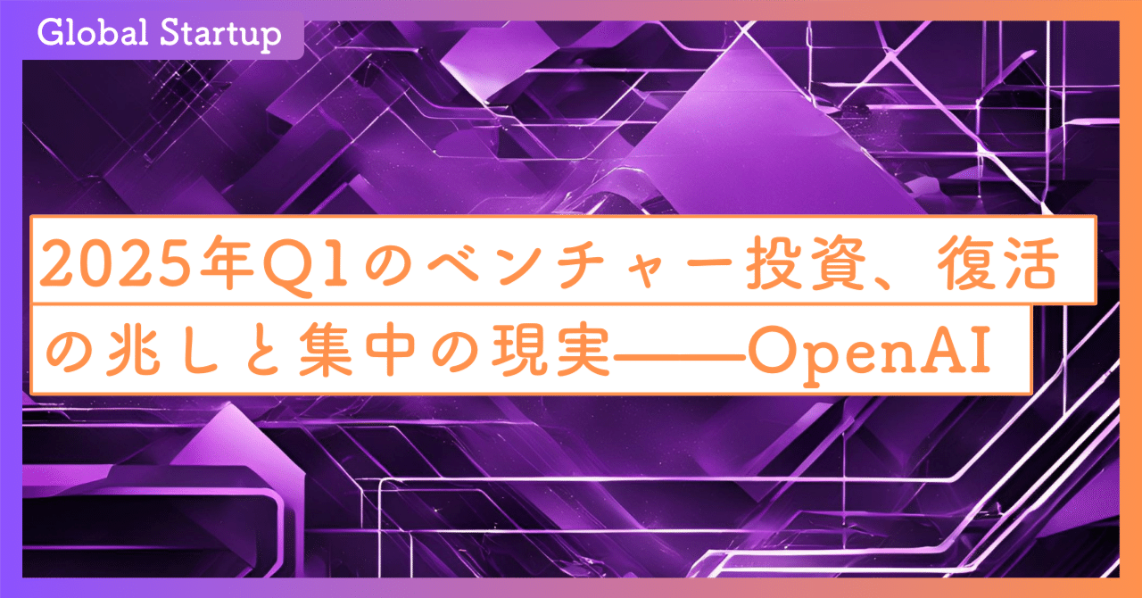 OpenAIが牽引するAI投資バブル：2025年Q1、史上最大のスタートアップ資金調達を読み解く｜SecondWave