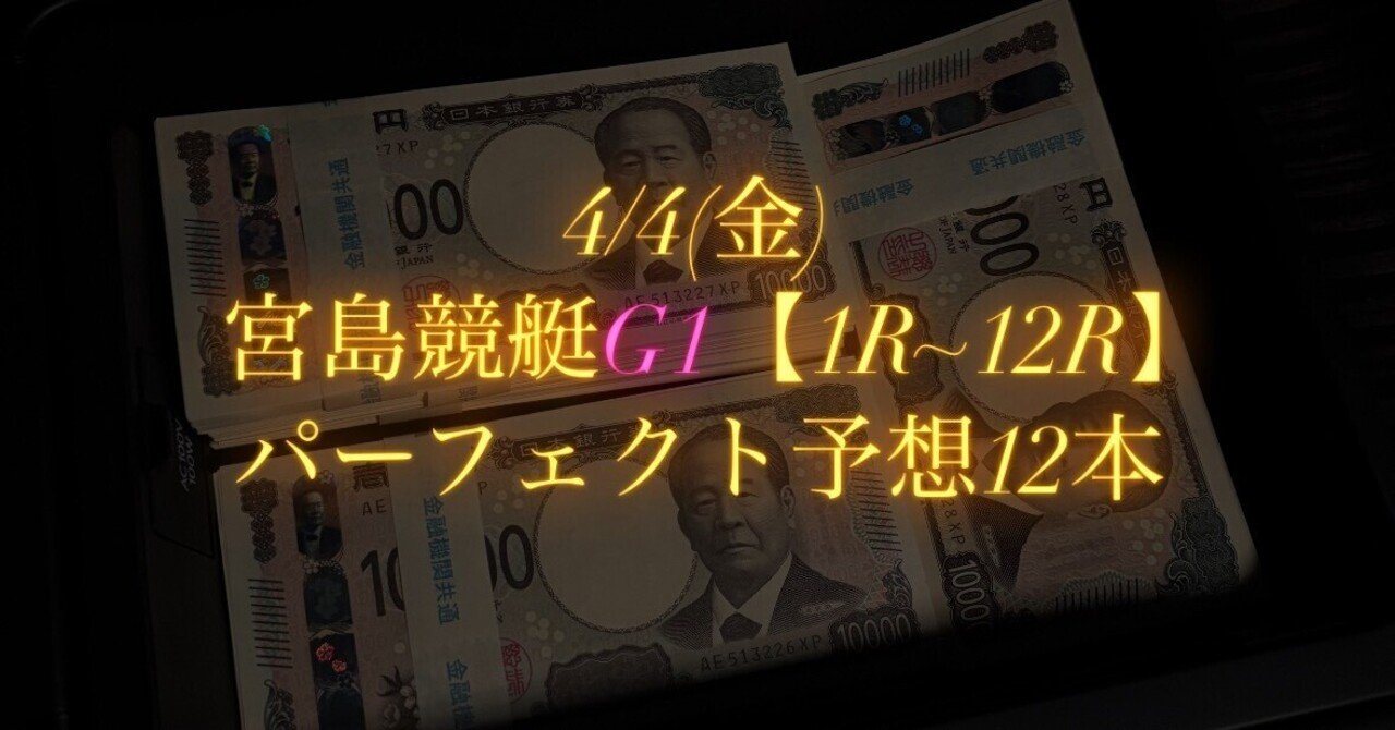 4/4宮島競艇G1【1R~12R】パーフェクト予想12本｜ボス