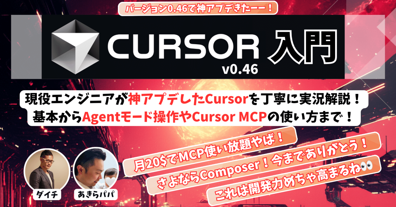 【AIエディタ大進化!｜Cursor v0.46】Cursorの基本からAgentモード操作やCursor MCPの使い方まで！現役エンジニアが神アプデしたCursorを優しく実況解説してみた ...