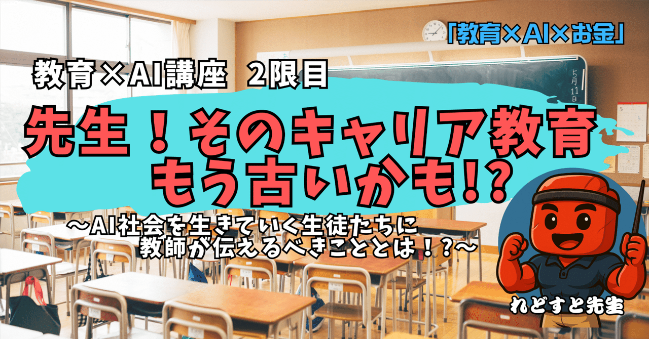 【AI時代到来！】あなたのキャリア教育はもう古いかも!? AI社会を生きていく生徒たちに教師が伝えるべきこととは！?｜れどすと先生