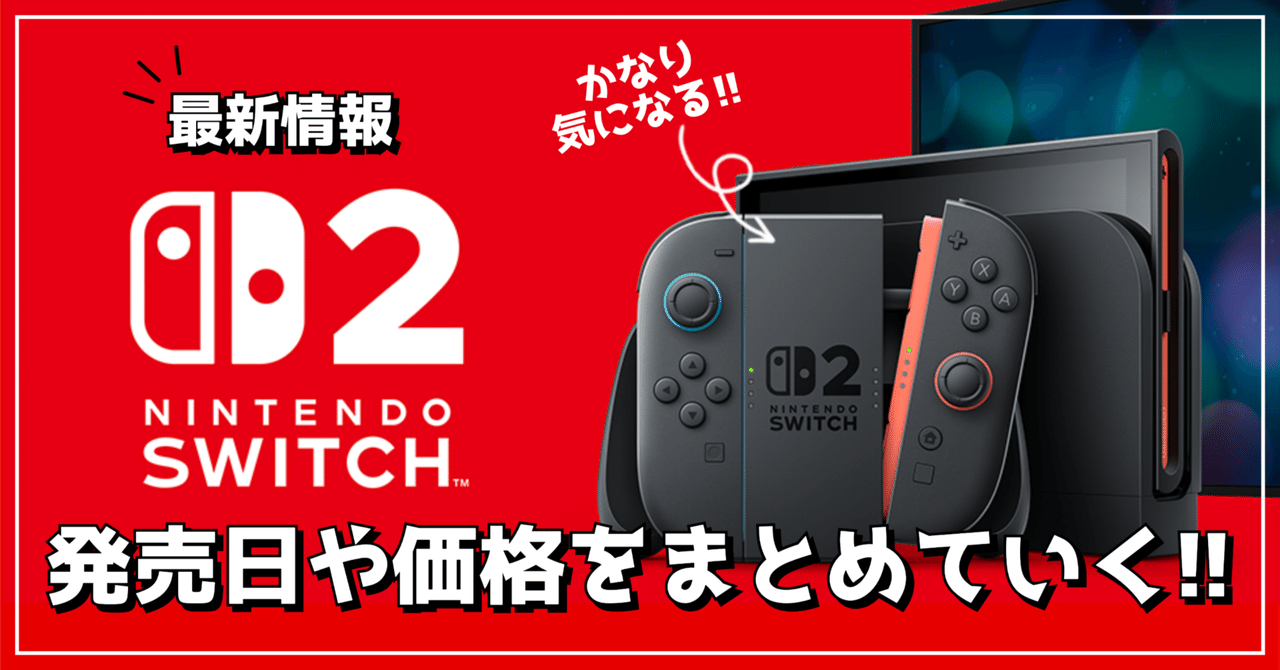 【最新情報】Nintendo Switch 2 │ 発売日や価格をまとめていく!!｜EmuLog＠在宅ワーク&ガジェット好き&物欲解放の備忘録