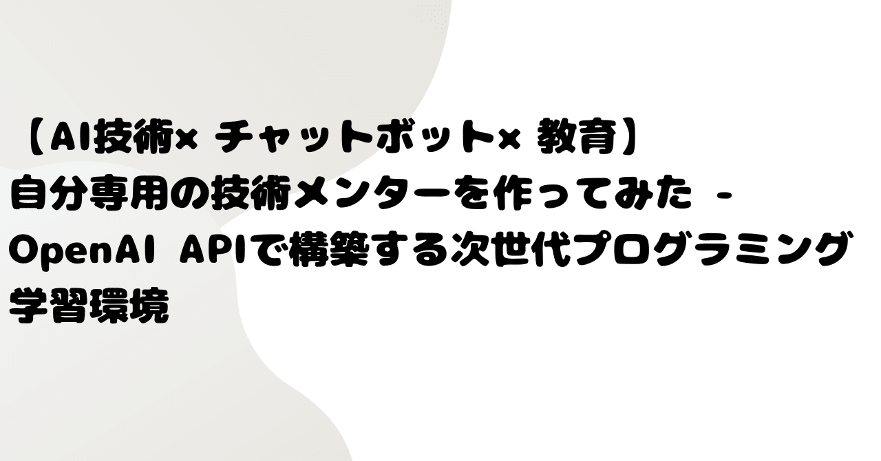 自分専用の技術メンターを作ってみた - OpenAI APIで構築する次世代プログラミング学習環境｜YUKIKO_AIエンジニア・エンジニア目指して勉強するnote/カジュアル面談大歓迎