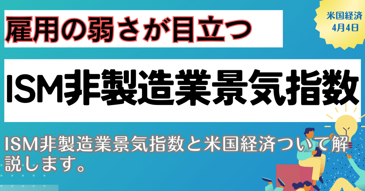 雇用の弱さが目立つISM非製造業景気指数！今後の米国経済の注目点｜kuga：米国株・日本株などに関する情報提供