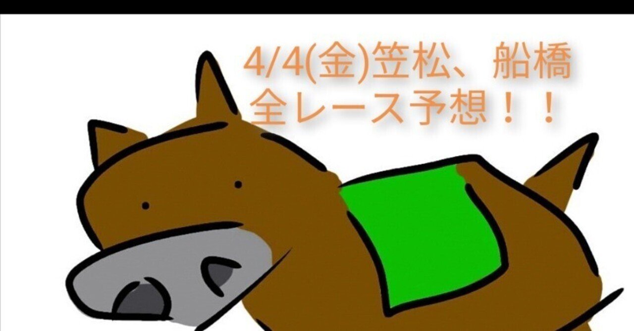 【競馬】44金笠松、船橋全レース予想!!|tomon