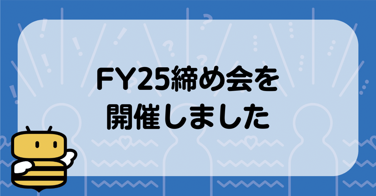 【イベントレポート】FY25締め会を開催しました｜ゲームエイト