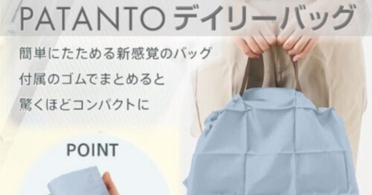 MOTTERU『PATANTOデイリーバッグ』｜ozakico