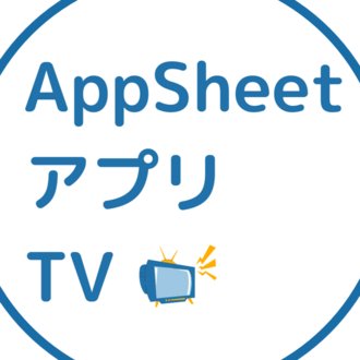 SHO-CASE_AppSheetアプリTV｜note