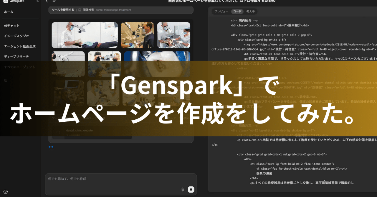 「Genspark」でホームページを作成をしてみた。｜y-kishioka