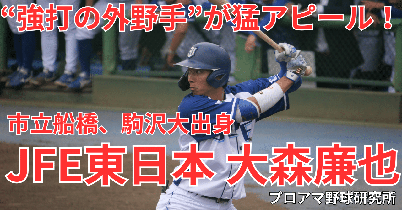 JFE東日本の“強打の外野手”がJABA静岡大会で猛アピール！大森廉也、市立船橋・駒沢大出身のドラフト候補｜プロアマ野球研究所（PABB‐lab）