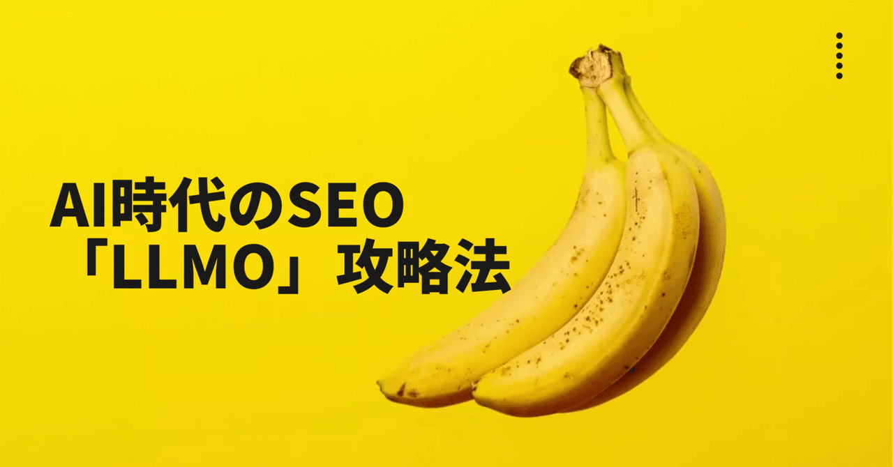 AI時代のSEO「LLMO」を攻略するために知っておきたい〜LLMのベクトル検索メカニズム〜｜生成AIオタクの中小企業部長
