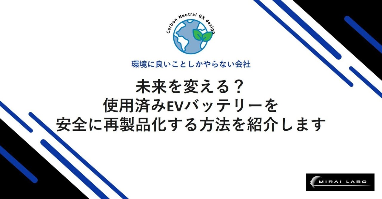 未来を変える？使用済みEVバッテリーを安全に再製品化する方法を紹介します。｜MIRAI－LABO株式会社