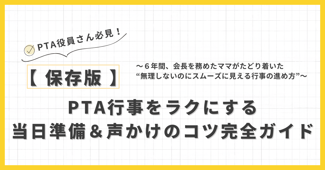 【保存版】PTA行事をラクにする「当日準備＆声かけのコツ」完全ガイド｜元PTA会長ami