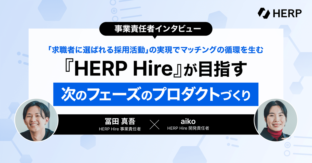 「求職者に選ばれる採用活動」の実現でマッチングの循環を生む――『HERP Hire』が目指す次のフェーズのプロダクトづくり【事業責任者：冨田真吾インタビュー】｜株式会社HERP公式note