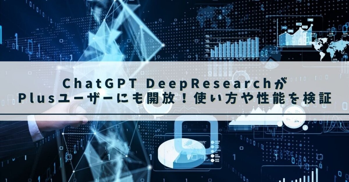 ChatGPT DeepResearchがPlusユーザーにも開放！使い方や性能を検証｜むらさん＠AI自動化