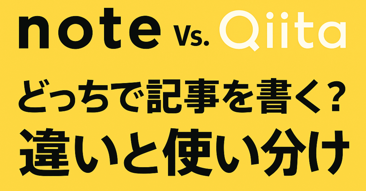 noteとQiita、どっちで技術記事を書くべき？｜Luca