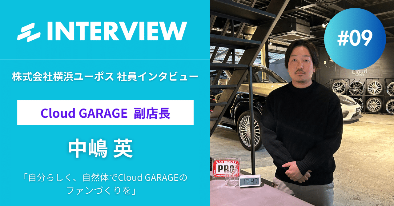 自分らしく、自然体でCloud GARAGEのファンづくりを｜株式会社横浜ユーポス Cloud GARAGE 副店長 中嶋 英｜ポルシェ買取／販売専門店「Cloud」