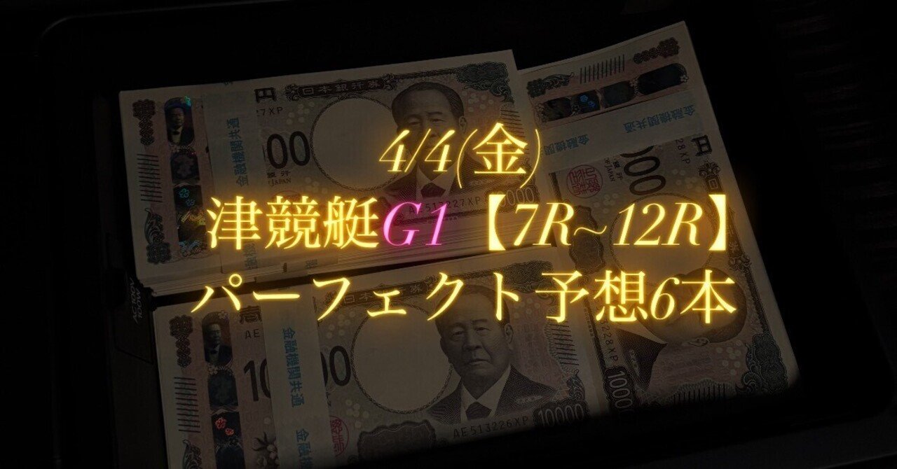 4/4津競艇G1【7R~12R】パーフェクト予想6本｜ボス