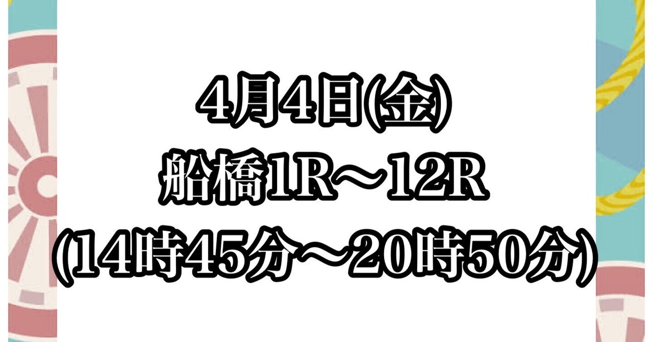4月4日(金) 船橋1R〜12R (14時45分〜20時50分)｜KAT源 プロ馬券師