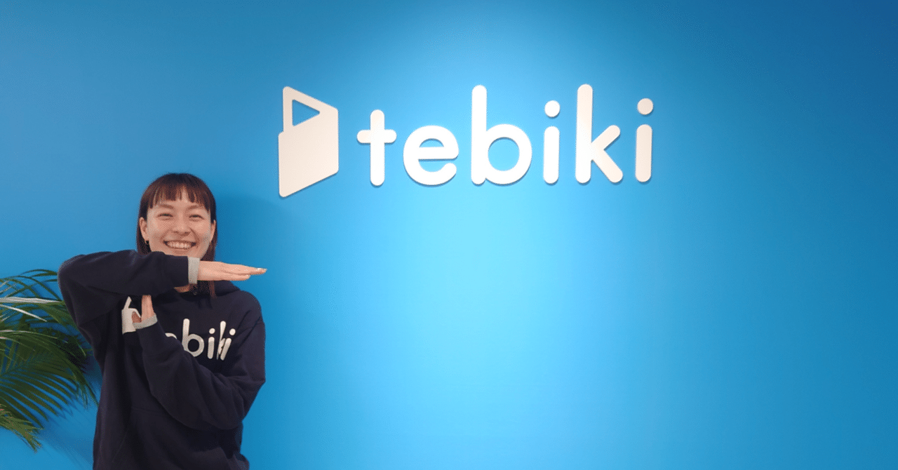 『もっと学びたい』から始まった私のキャリア転機～Tebikiで挑戦した未経験からのマーケ～｜tebiki ブログ