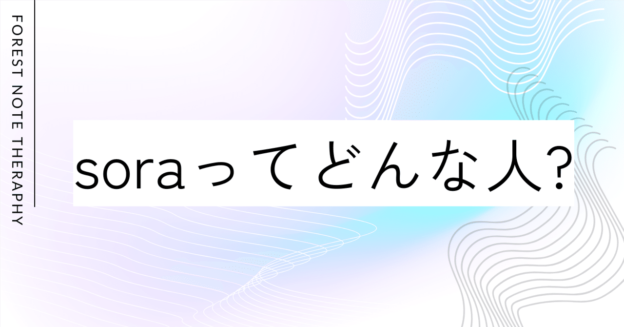 soraってどんな人?｜sora/価値観拡張カウンセラー