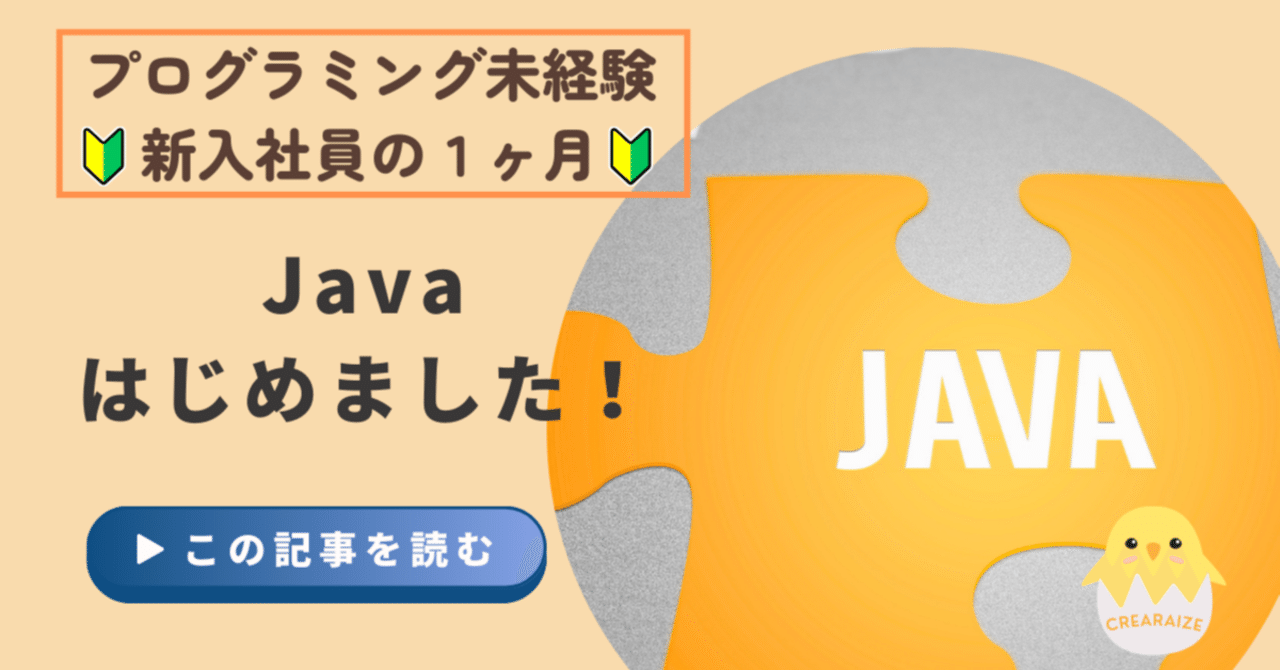 【未経験ブログ】Javaはじめました｜株式会社CREARAIZE