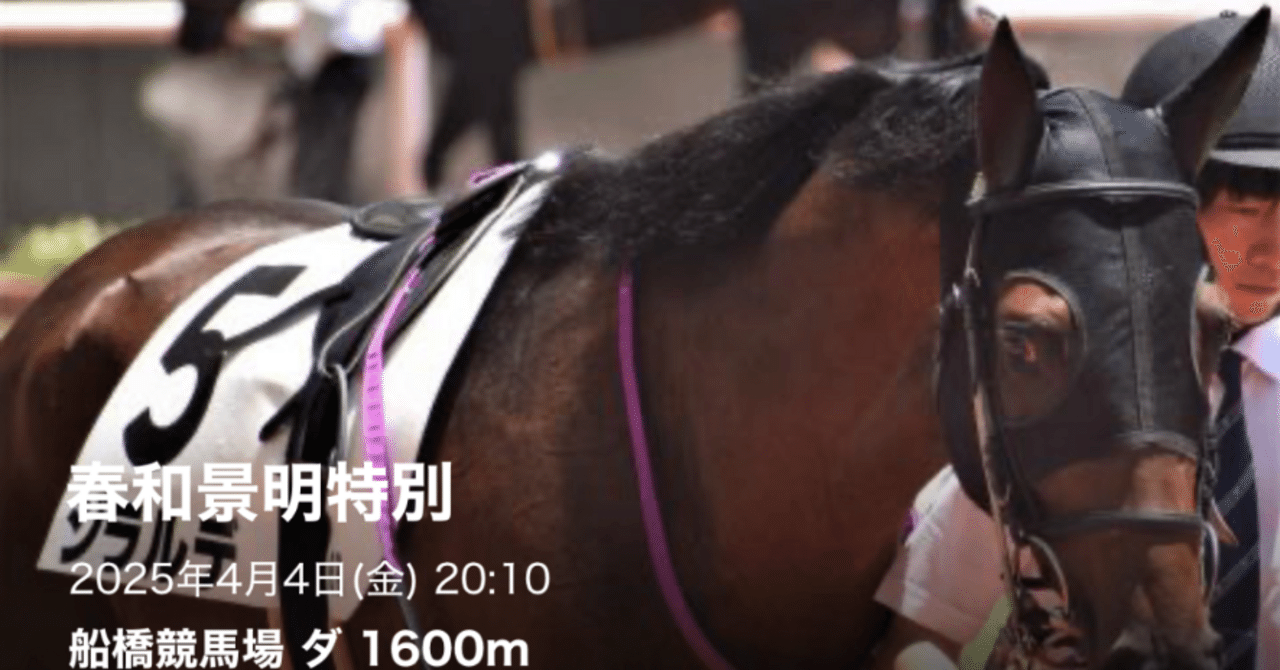 4.4 船橋11r 春和景明特別【SSS】｜複勝男