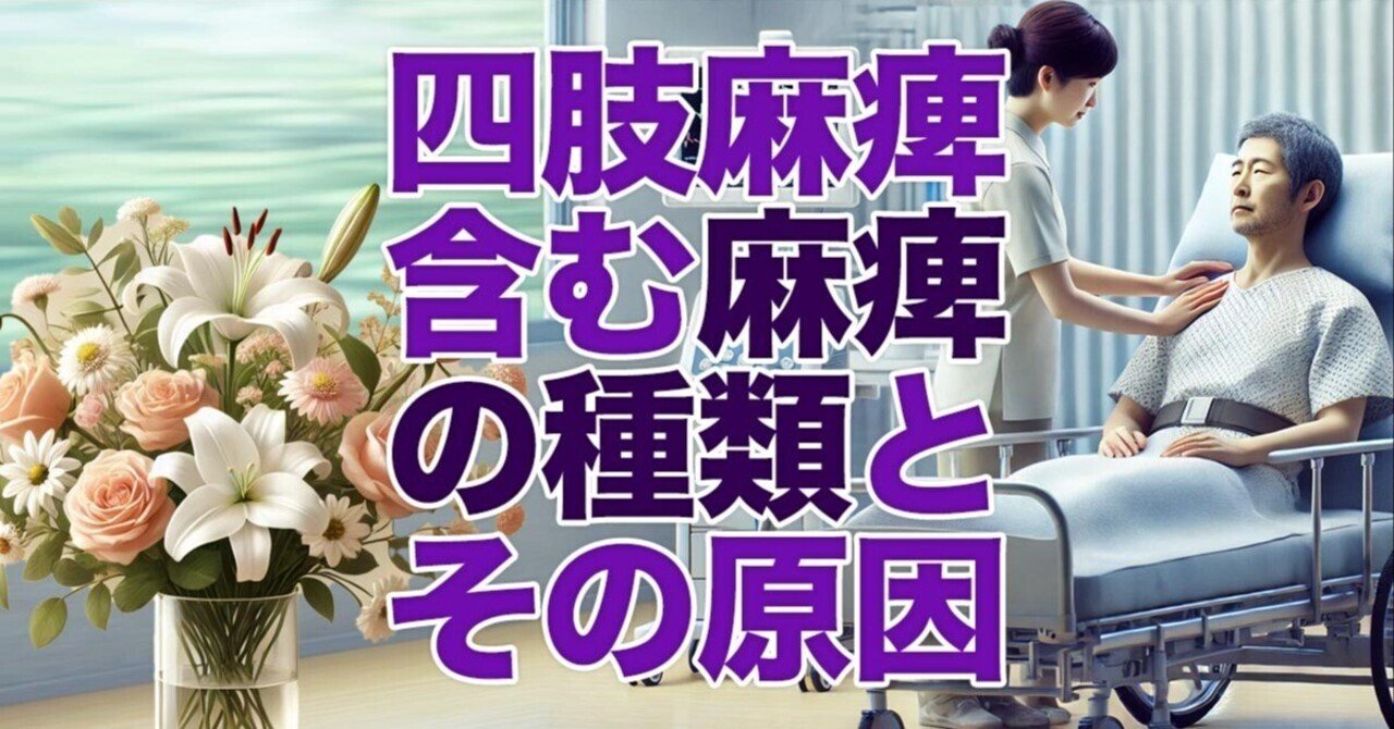四肢麻痺を含む麻痺の種類とその原因を徹底解説｜ニューロテックメディカル（脳梗塞・脊髄損傷クリニック）