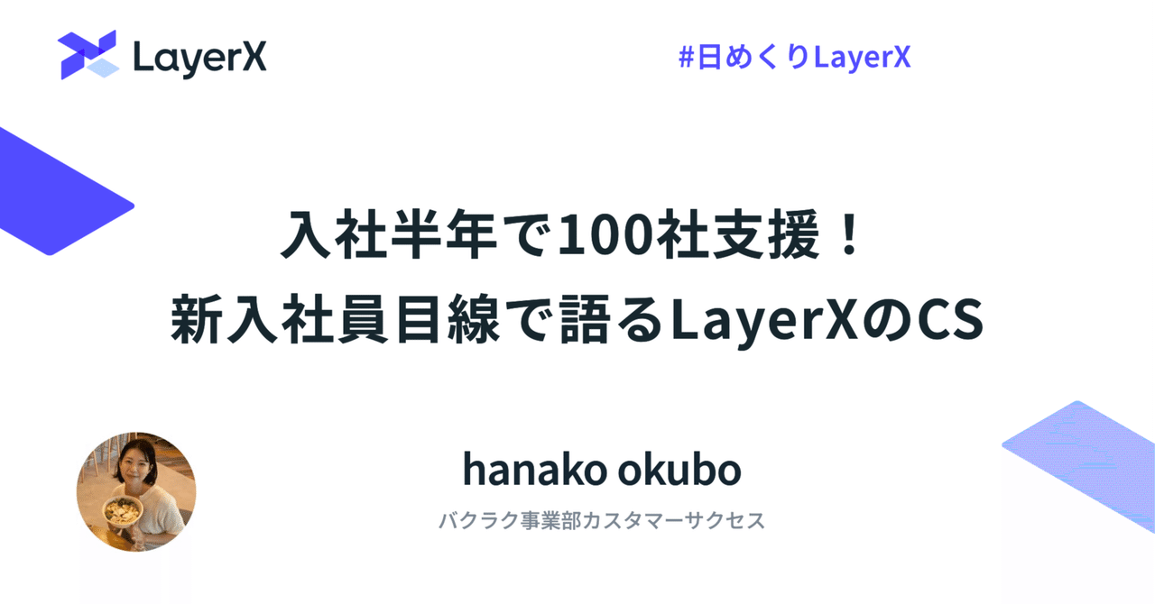 入社半年で100社支援！新入社員目線で語るLayerXのCS #日めくりLayerX｜hana