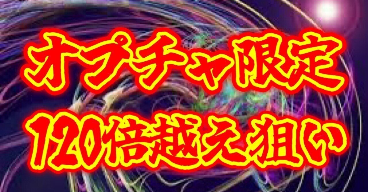 津8r 1408オプチャ限定🔥120倍超え狙い🔥⚫️年収3000万達成した方法⚫️|プロ予想屋king