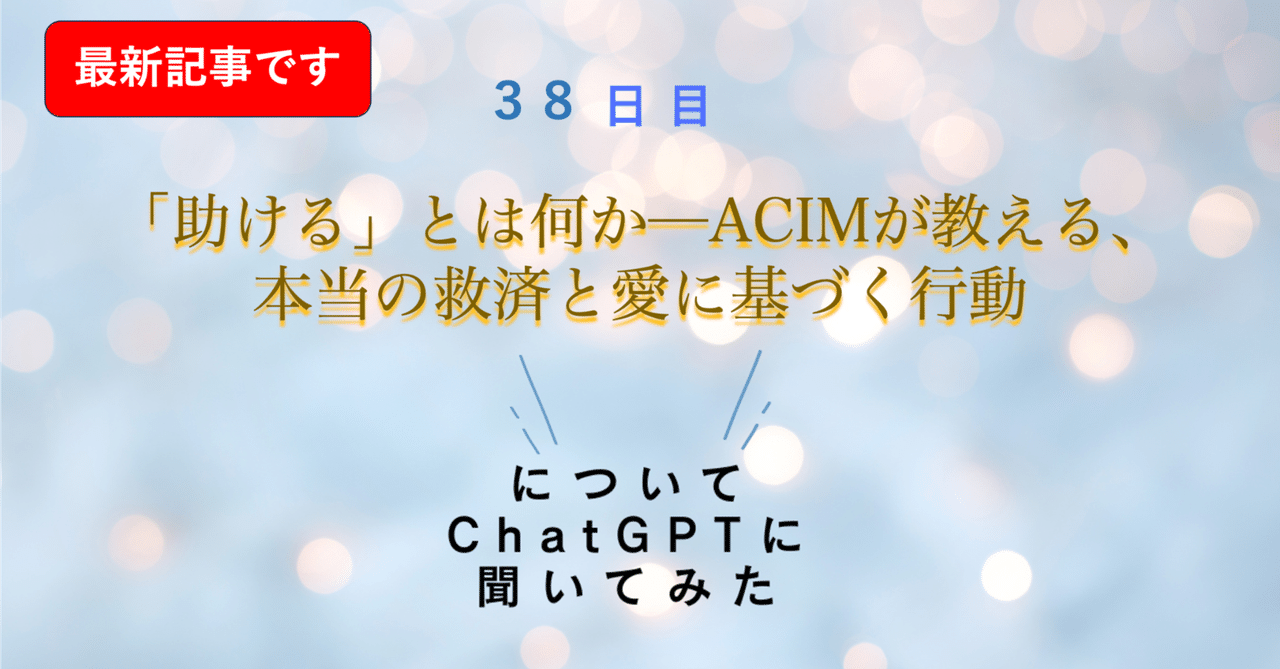 38日目：「助ける」とは何か──ACIMが教える、本当の救済と愛に基づく行動についてChatGPTに聞いてみた｜スピリチュアル探究者Chat ...