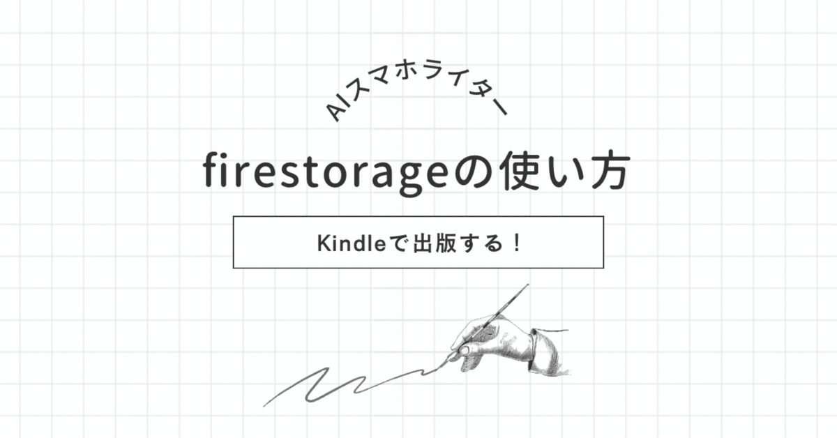 firestorageの使い方｜りょう | AI出版プロデューサー