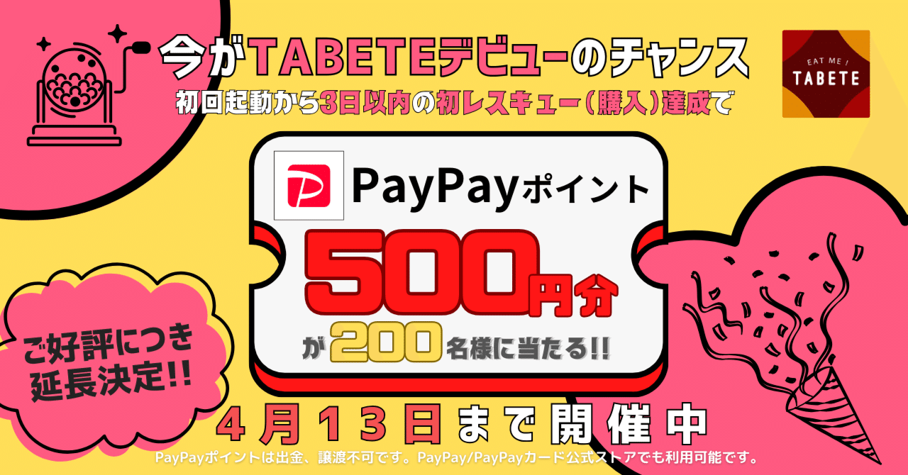 【ご好評につき4/13まで延長が決定!!】今がTABETEデビューのチャンス!!3日以内の初レスキューで、PayPayポイント500円分が200名様に当たる!!｜TABETE(公式)