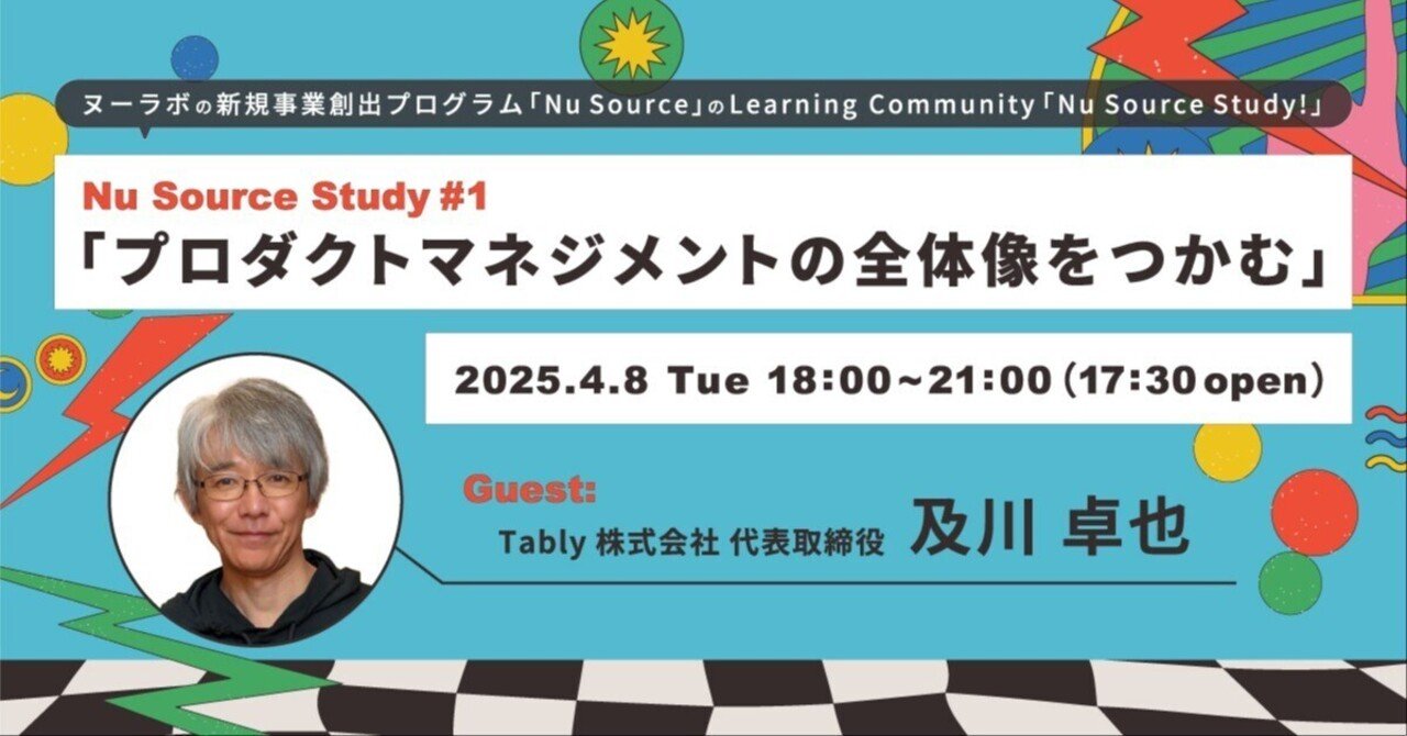 【イベント】4月8日(火)18時スタート！Nu Source Study #1｜Nu Source｜“ソース”からはじまる新規事業創出プログラム