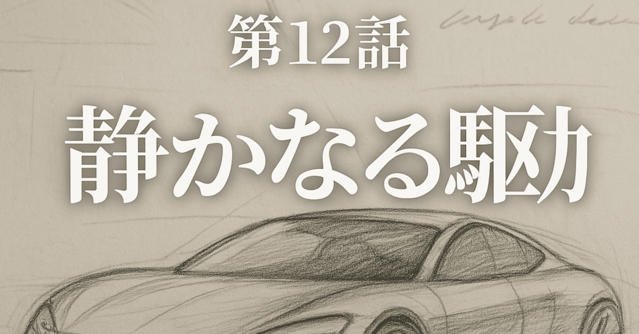 📘 小説『静かなる駆動 ── 日産自動車、誇りを取り戻す逆転劇。』（12）2025.4.3改訂｜Kraftwagen