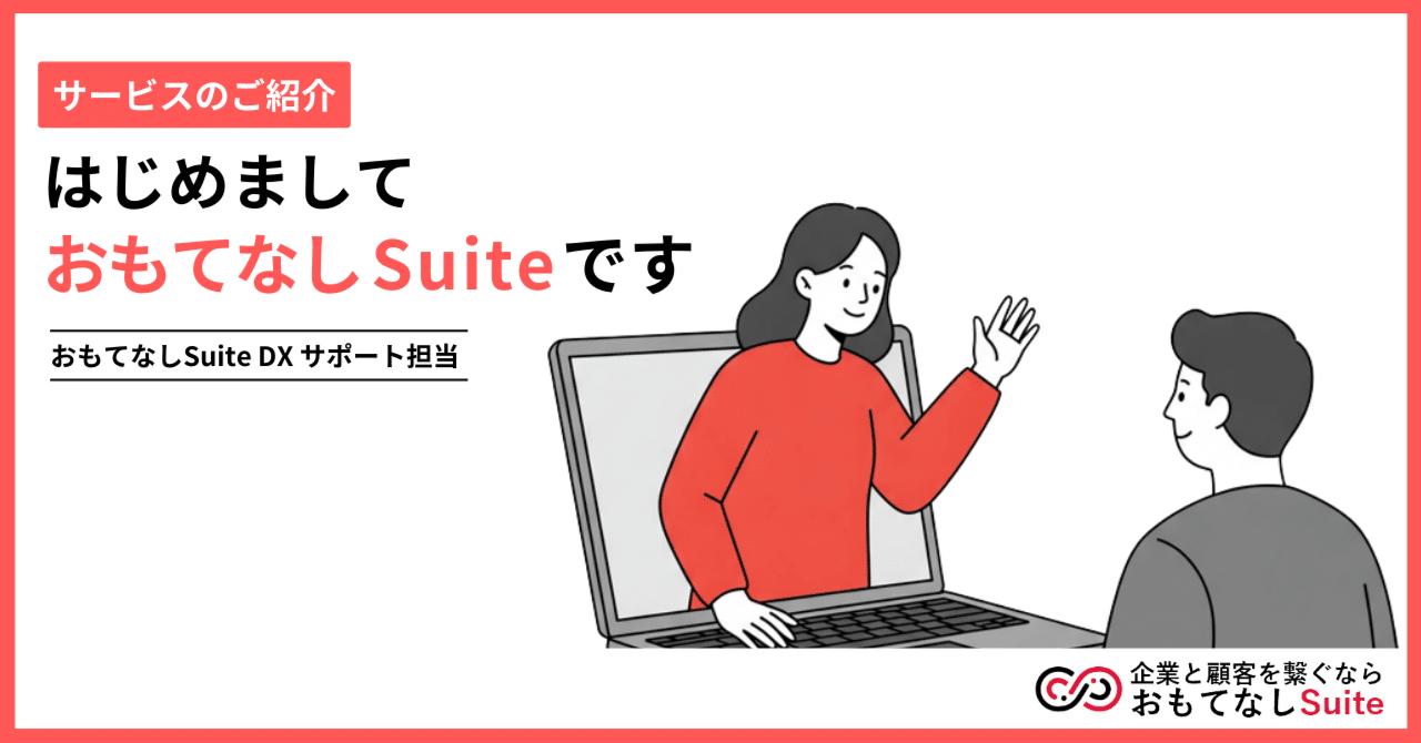 はじめまして。「おもてなしSuite DX」 noteで情報発信をはじめます！｜株式会社ショーケース（3909）｜企業と顧客をつなぐDX ...