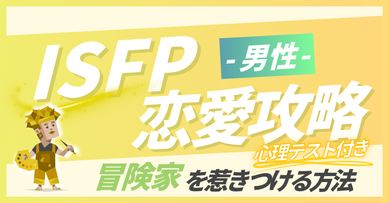 【MBTI恋愛】ISFP男性沼らせマニュアル｜月詠 -tsukuyo- | 恋愛心理