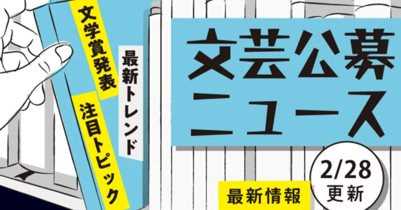 【不定期更新！】文芸コンテストニュース2025/2/28版｜Koubo｜公募ガイド社