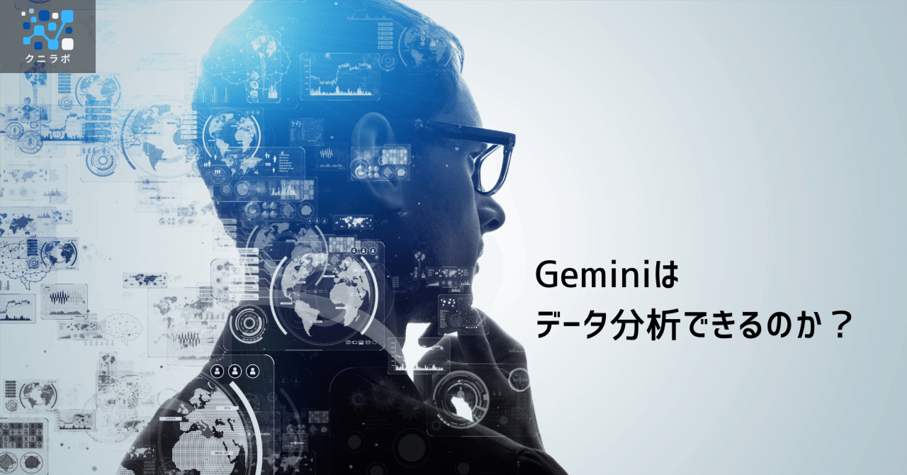 Geminiはデータ分析できるのか？ （データアナリストの向き合い方）｜武田邦敬｜Kunihiro TAKEDA
