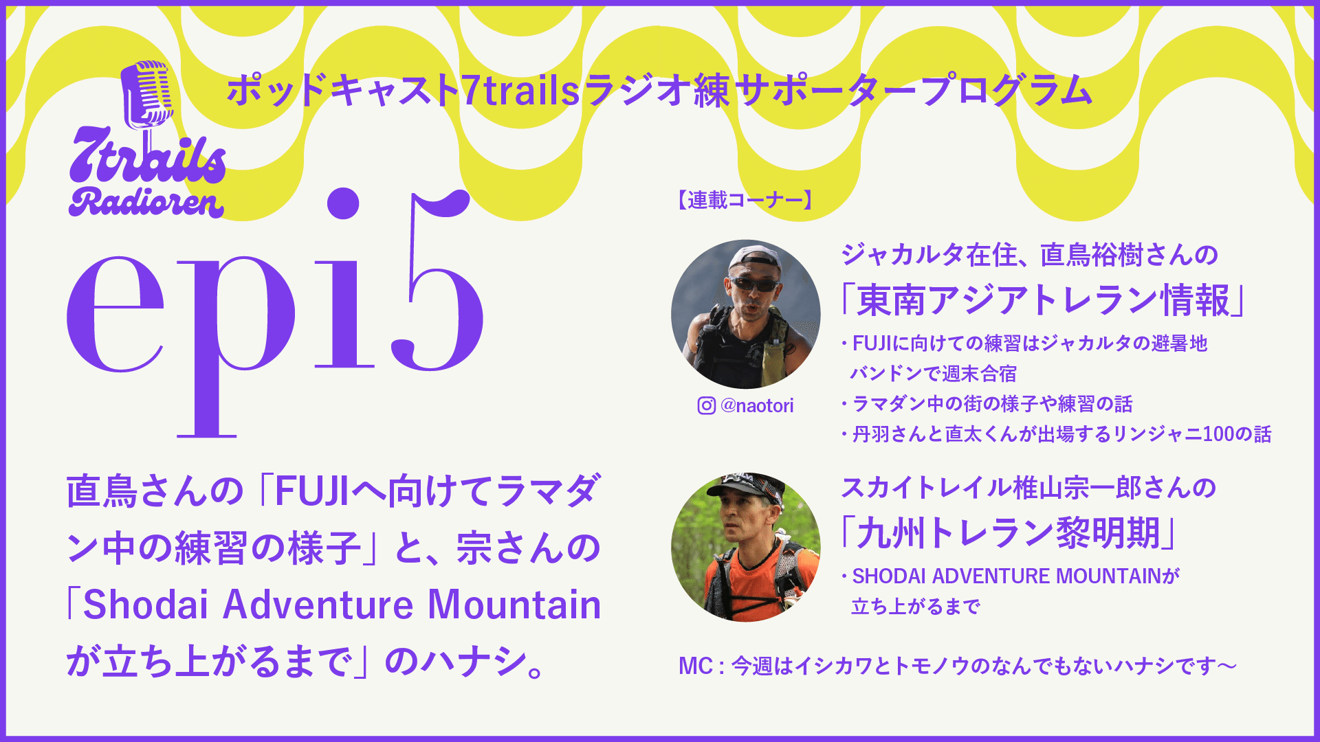 epi5 直鳥さんの「FUJIへ向けてラマダン中の練習の様子」と、宗さんの「Shodai Adventure Mountainが立ち上がるまで」のハナシ。｜7trails