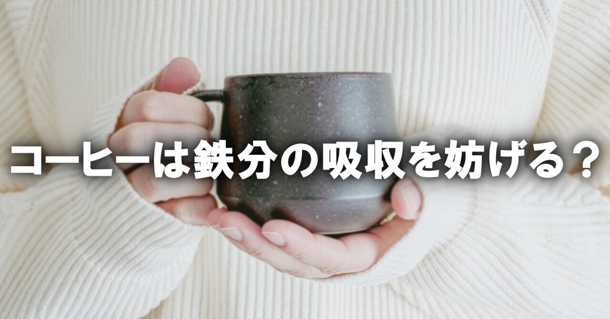 コーヒーは鉄分の吸収を妨げる？｜kadel