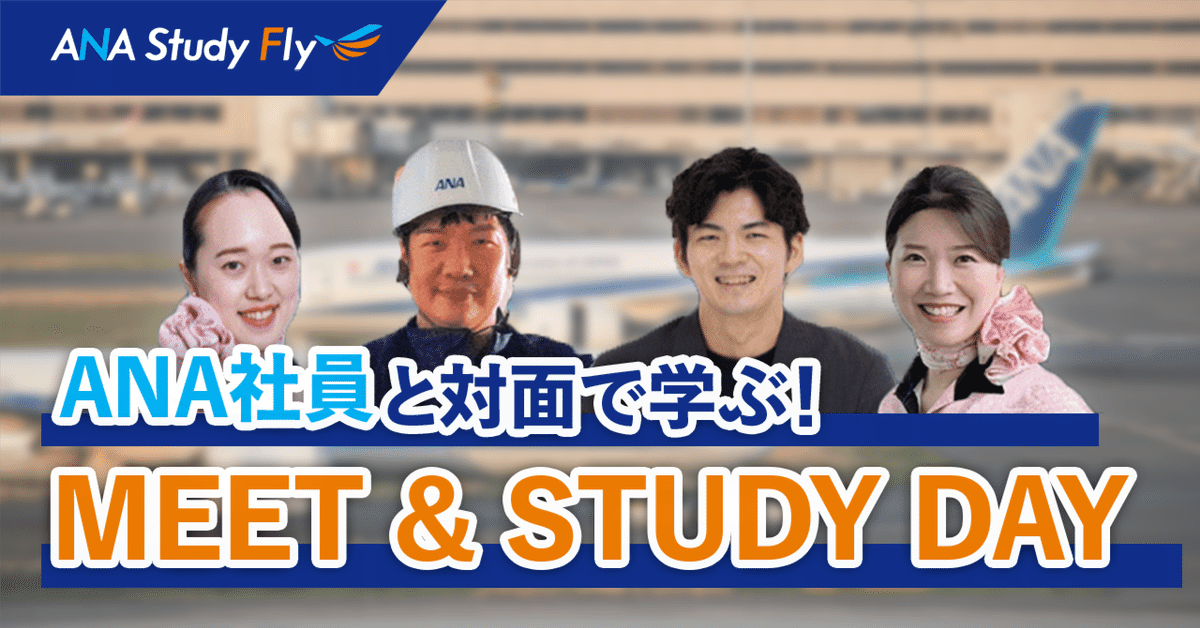 【ANA現役社員と学ぶ】Meet & Study Day！｜ANA Study Fly【公式】