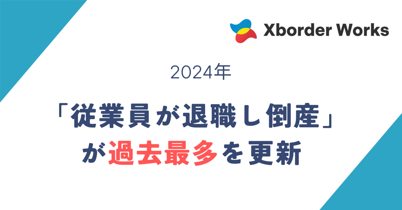 「従業員が退職し倒産」が過去最多を更新 (2024年)｜Xborder Works