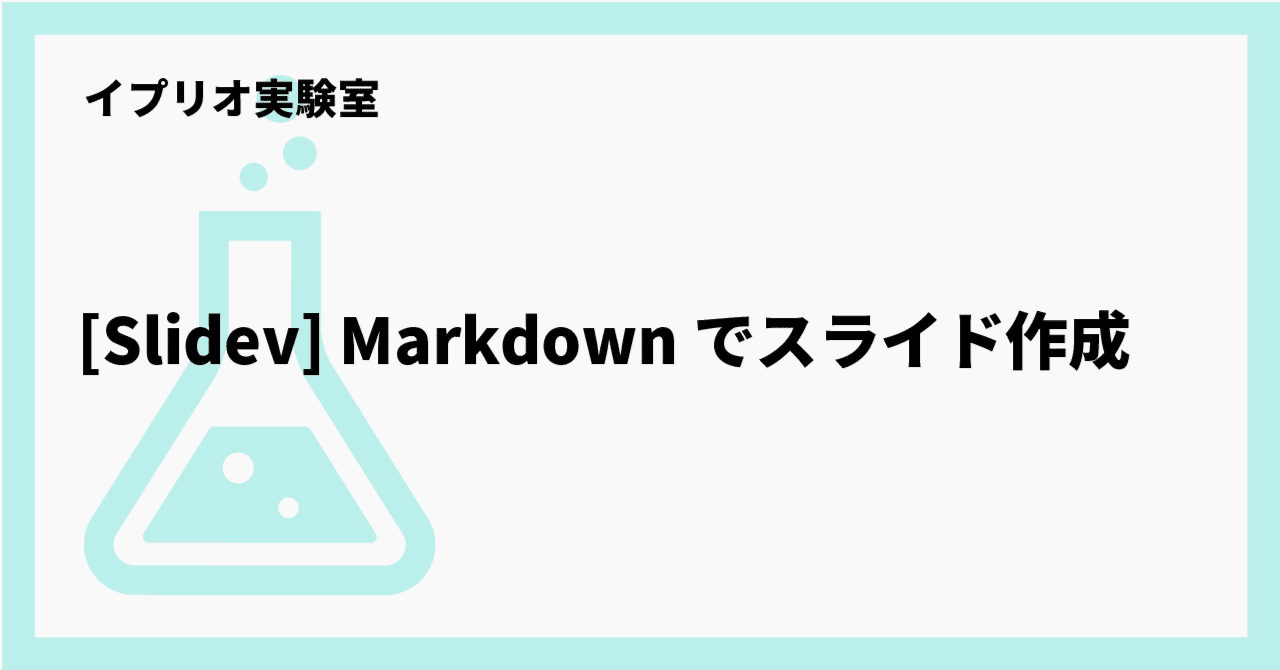 [Slidev] Markdown でスライド作成｜イプリオのエンジニアズ