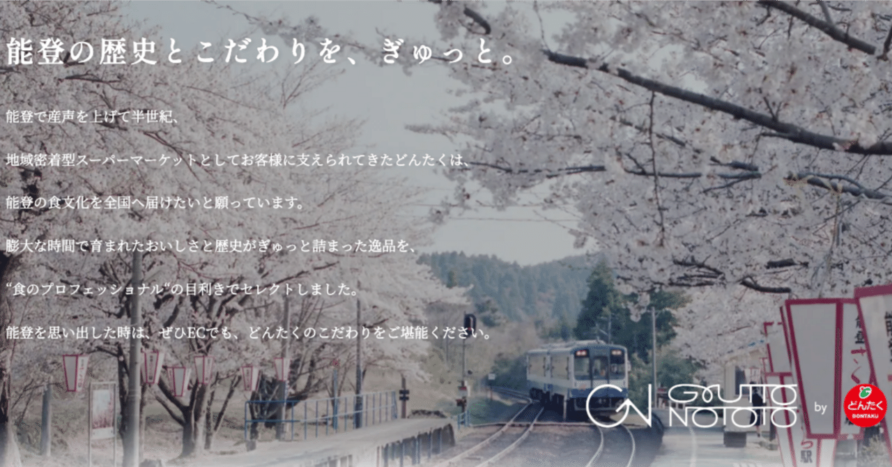 GYUTTO NOTOTOに込めた想い｜GYUTTO NOTOTO｜能登のおいしさと歴史がぎゅっと詰まったECサイト