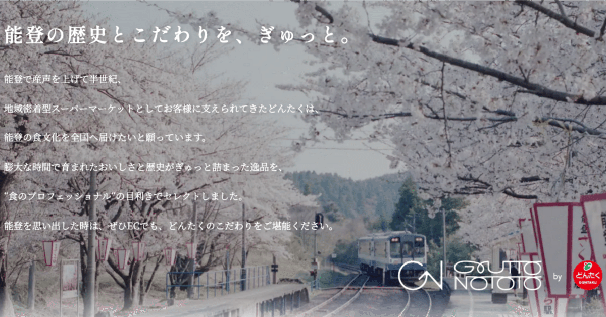 GYUTTO NOTOTOに込めた想い｜GYUTTO NOTOTO｜能登のおいしさと歴史がぎゅっと詰まったECサイト