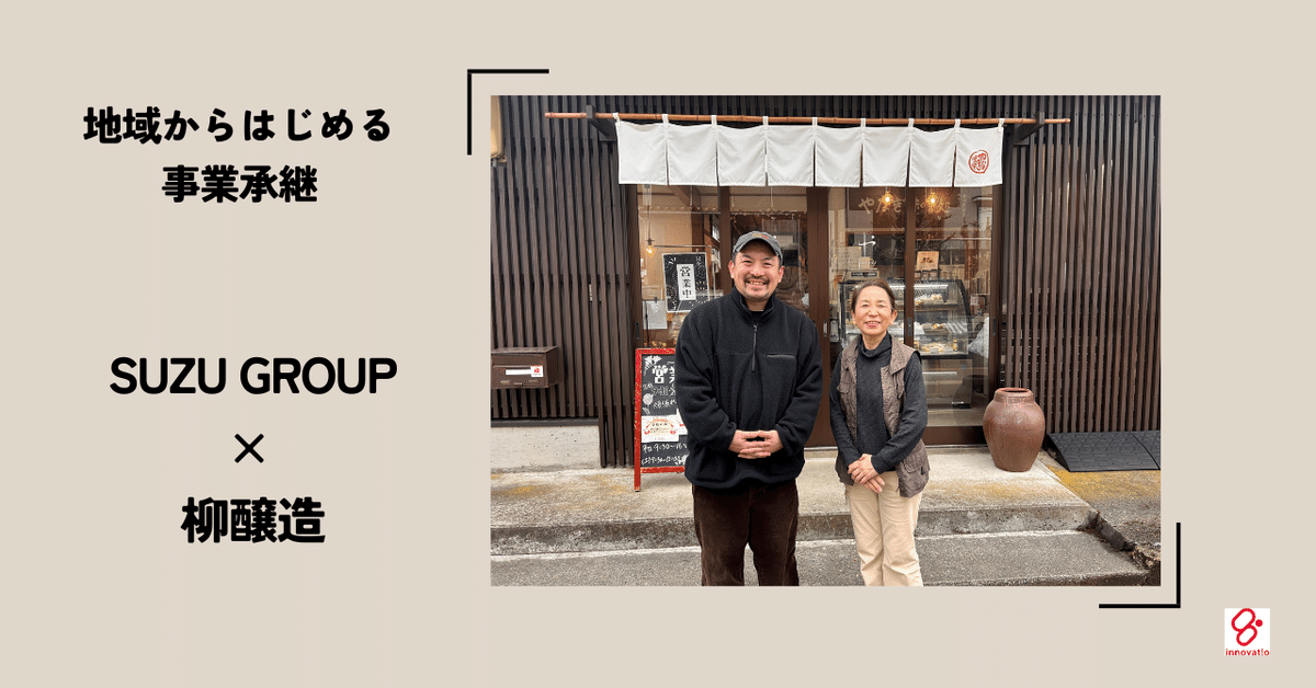 新潟を代表する味噌蔵の歴史と伝統を承継。新たな発酵文化の発信拠点に！「新潟県・SUZU GROUP」 ｜大杉りさ｜事業承継と新潟と。