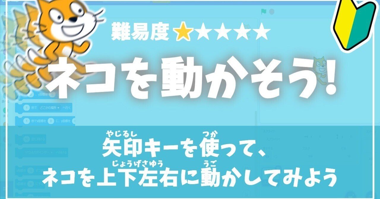 矢印キーでネコを動かそう！【初心者向けScratch#1】｜スペルラボ / Spell_Lab