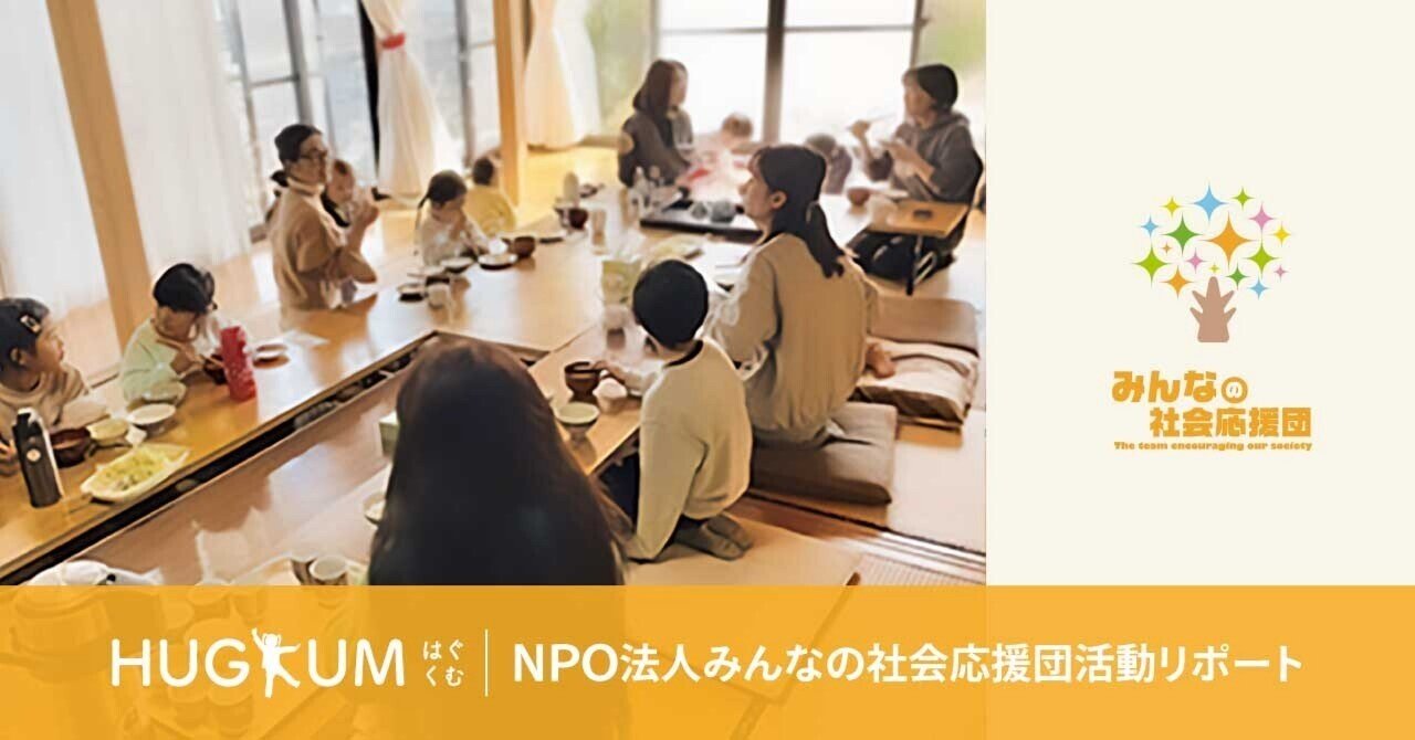 HUGKUM ｜ NPO法人みんなの社会応援団活動リポート【2025年3月】｜NPO法人みんなの社会応援団